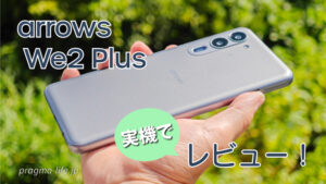 arrows We2 Plus レビュー！実際に使った評価。ゲーム・カメラ・バッテリー性能を検証 - プラグマライフ