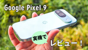 Google Pixel 9 レビュー！実際に使った評価。ゲーム・カメラ・バッテリー性能を検証 - プラグマライフ